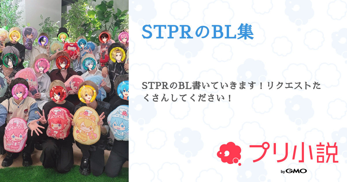 STPRのBL集 - 全6話 【連載中】（かいり＠ペア画中さんの小説） | 無料スマホ夢小説ならプリ小説 byGMO